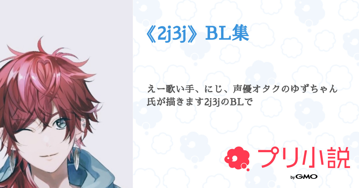 第12話： ️ 🎲×🔫 🔞🔞（《2j3j》bl集 ）｜無料スマホ夢小説ならプリ小説 Bygmo